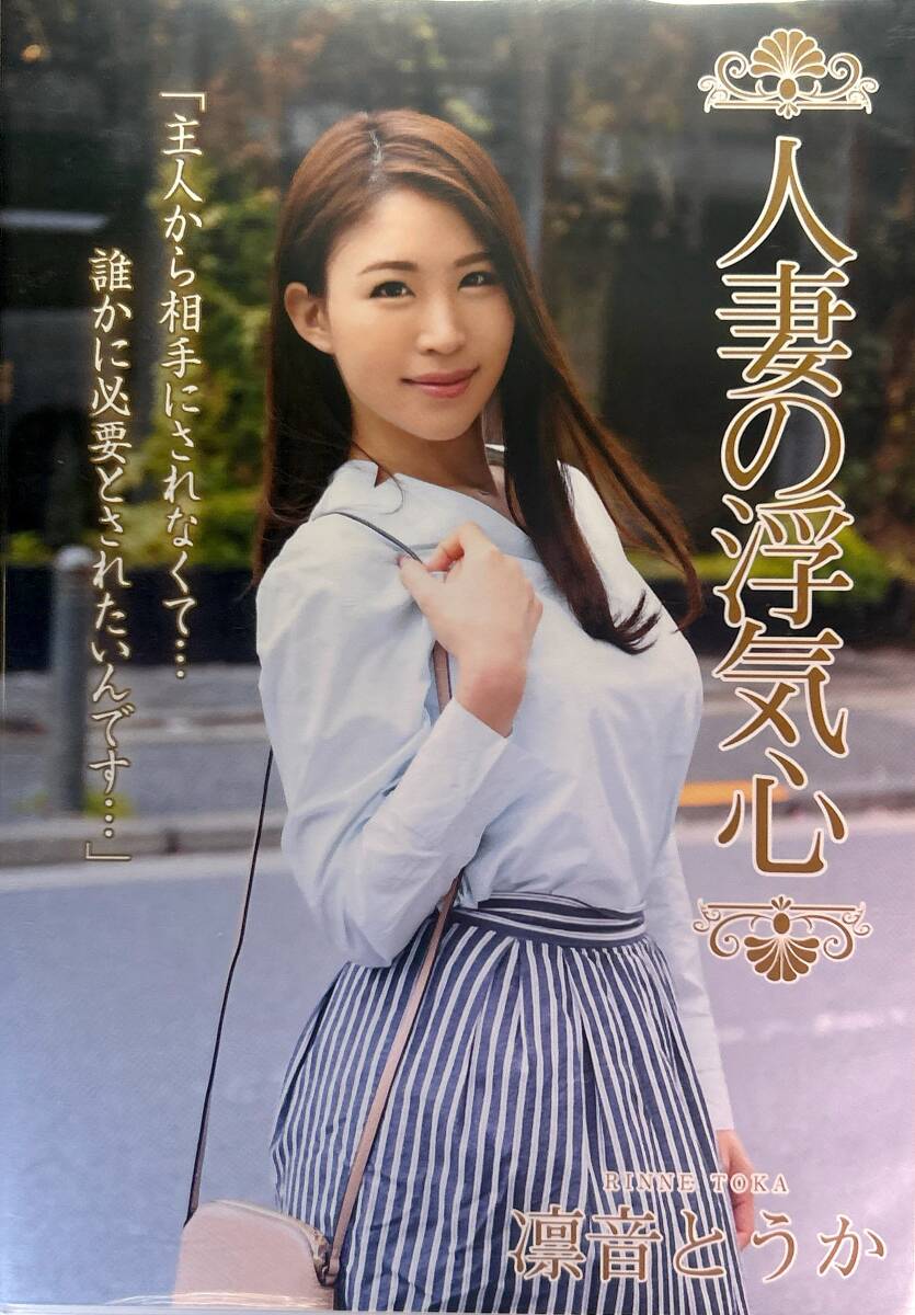 Yahoo!オークション - アダルト DVD セル版 【凛音とうか】人妻の浮気...