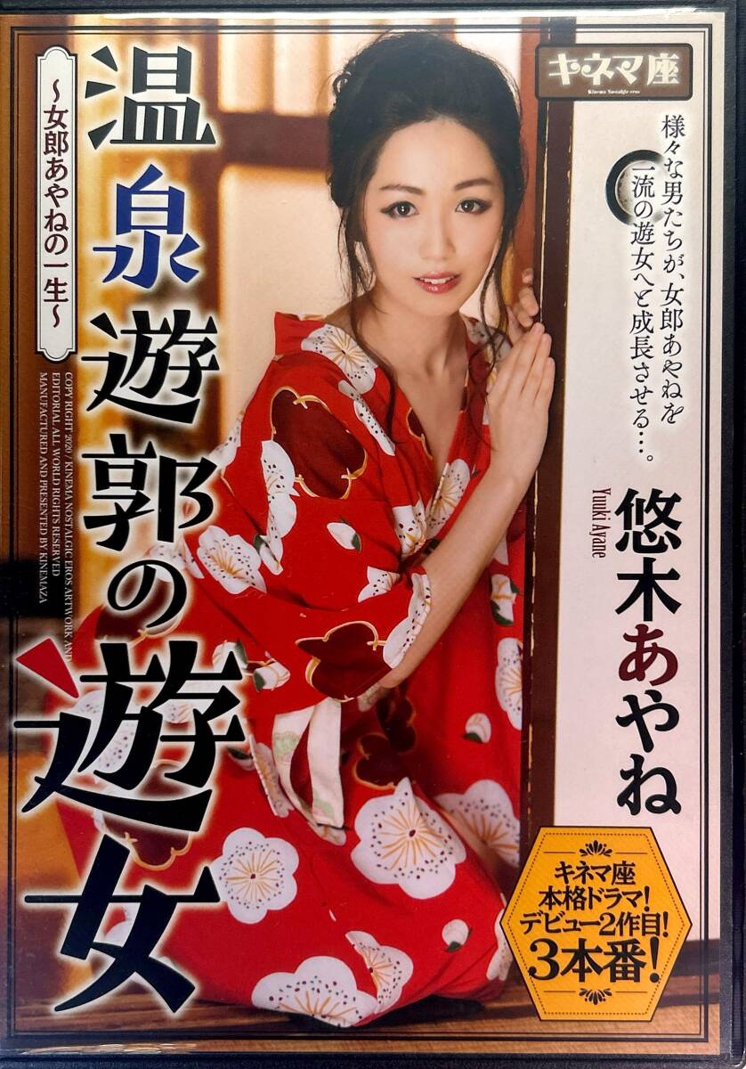 Yahoo!オークション - アダルト DVD セル版 【悠木あやね】温泉遊郭の...