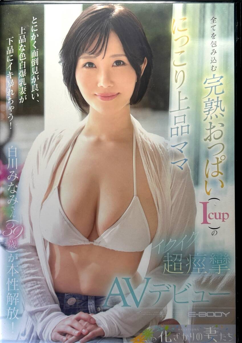 Yahoo!オークション - アダルト DVD セル版 【白川みなみ】全てを包み...