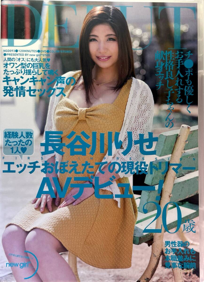 Yahoo!オークション - アダルト DVD セル版 【長谷川りせ】経験人数た...