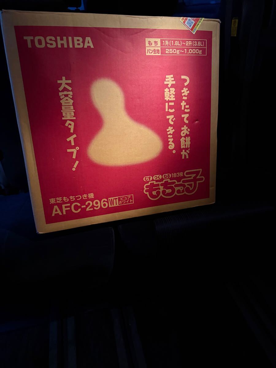 Yahoo!オークション - 東芝 餅つき機 もちつき機 AFC-296 もちっ子 200...