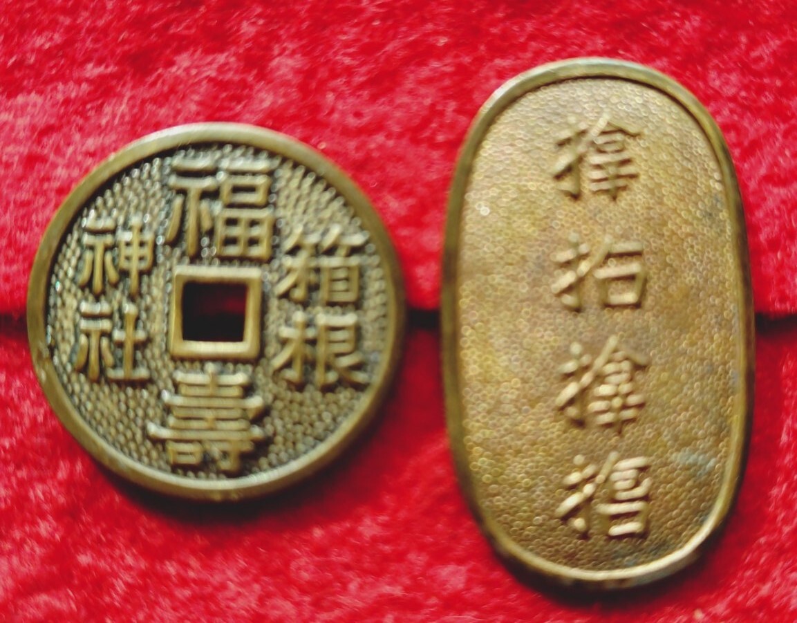 Yahoo!オークション - 4266. ≪絵銭.代用貨幣類4種≫ 稲荷神社.箱根神...