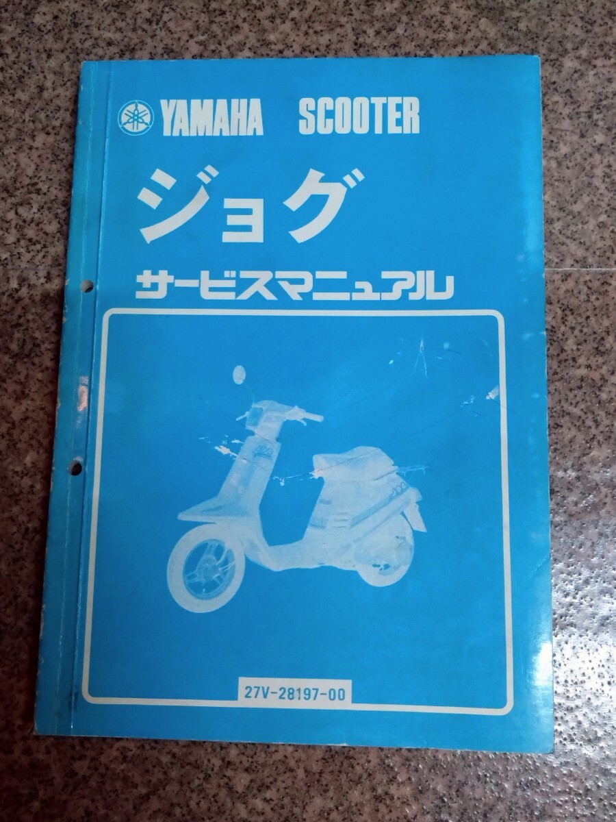 Yahoo!オークション - ヤマハ ジョグ 27V YAMAHA JOG サービスマニュア...