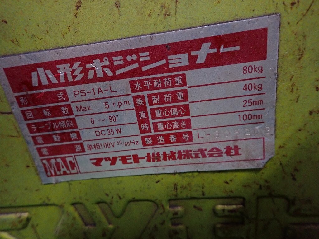 Yahoo!オークション - MAC マツモト 小型ポジショナー PS-1A-L 100V 溶...