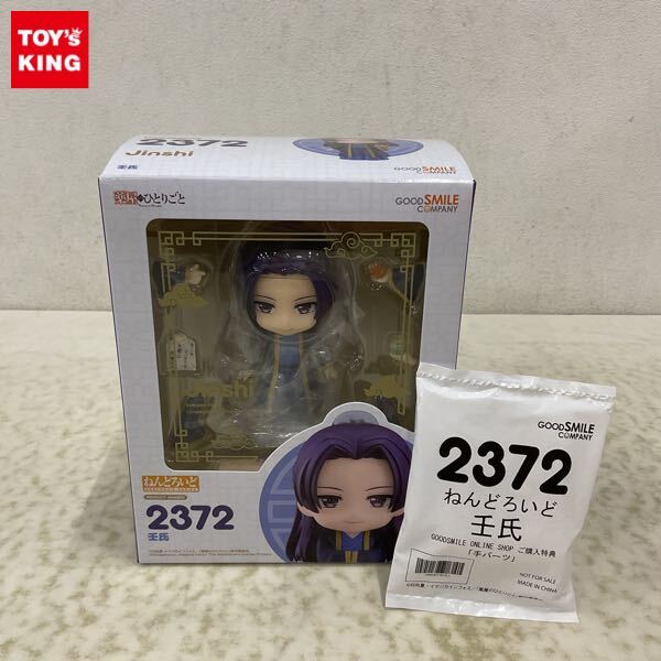 Yahoo!オークション - 1円〜 未開封 ねんどろいど 2372 薬屋のひとりご...