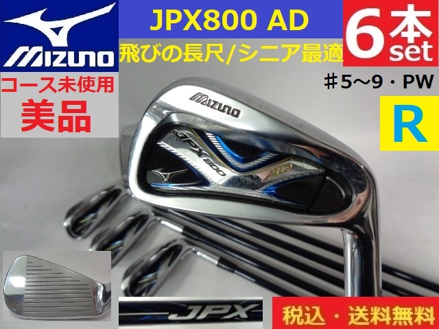 Yahoo!オークション - コース未使用 美品 6本SET MIZUNO JPX800 AD ♯5...