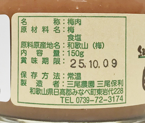 Yahoo!オークション - ねり梅干し「恵」450g(150gX3個) 紀州和歌山 ...