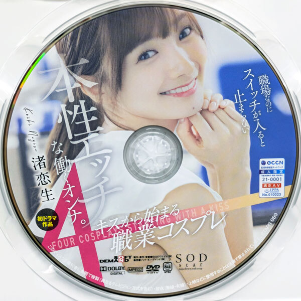 【SODstar 渚恋生 初ドラマ作品…4職業コスプレ ※先輩男性社員をNTR メンエスで誘惑 社長と濃厚SEX 女教師…4SEX☆ 130min STARS-989】の商品情報｜アダルト ...
