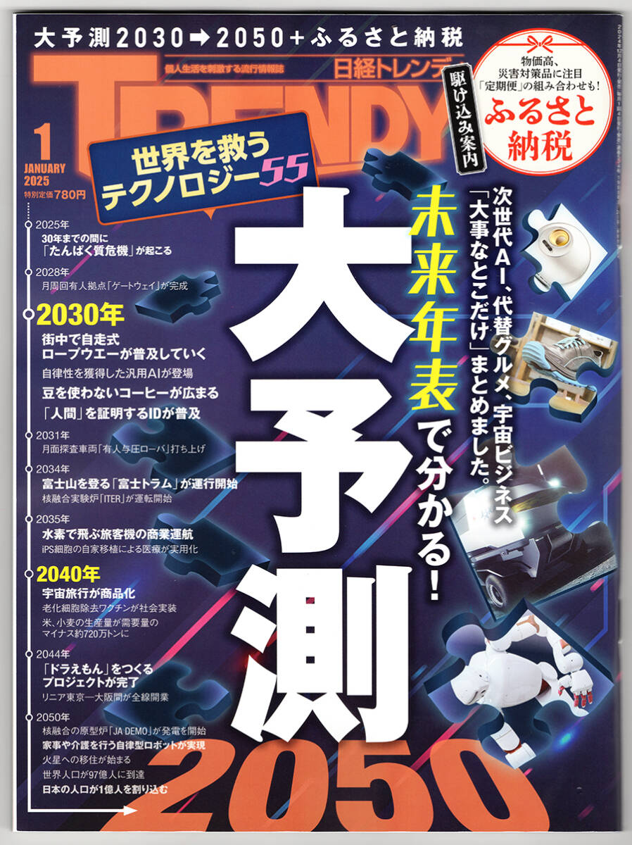 日経トレンディ 2025年1月号 2030-2050大予測/ふるさと納税BEST55/板垣李光人/森香澄(モノ・トレンド情報)｜売買されたオークション情報、yahooの商品情報をアーカイブ公開 ...