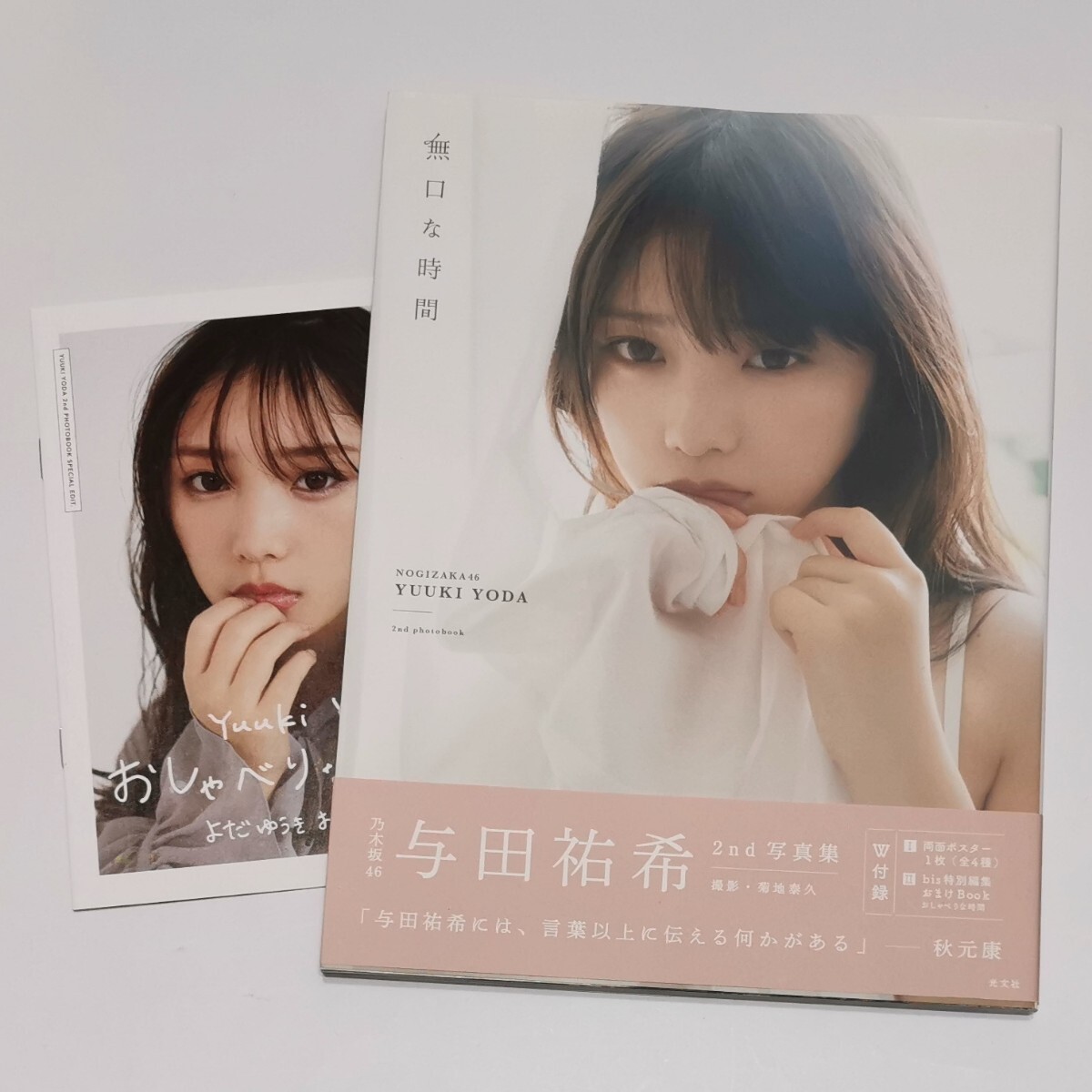 Yahoo!オークション - 乃木坂46 与田祐希 写真集「無口な時間」 おまけ...