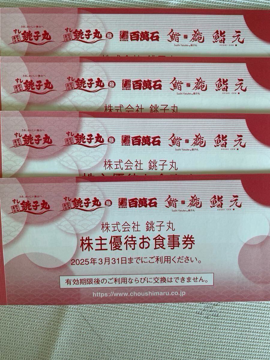 Yahoo!オークション - 送料込 寿司銚子丸株主優待券
