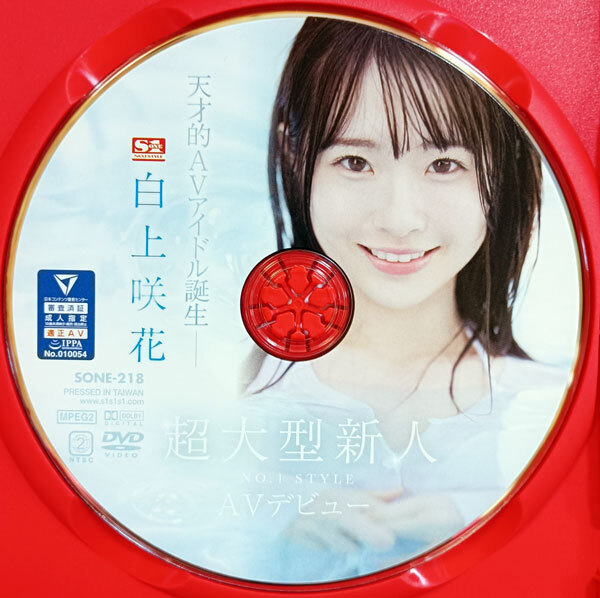 セル版】 エスワン 超大型新人NO.1STYLE「白上咲花」AVデビュー SONE-218 ※ジャケ・ケース付】の商品情報｜アダルトカテゴリ｜エロカテ.com
