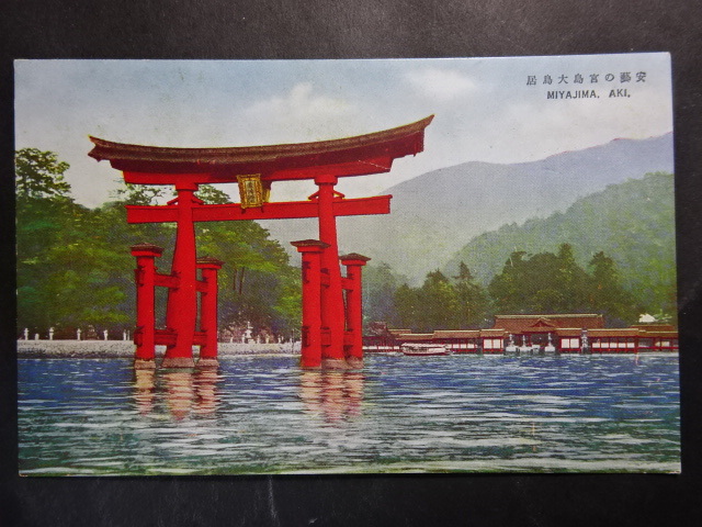 Yahoo!オークション - 戦前絵葉書 0824 安芸の宮島大鳥居