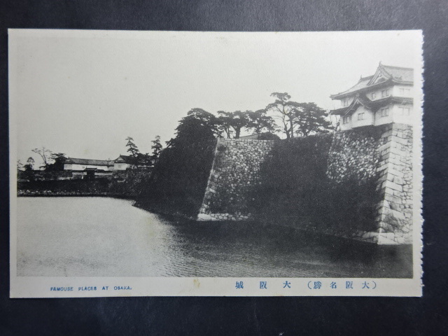 Yahoo!オークション - 戦前絵葉書 0708 大阪城