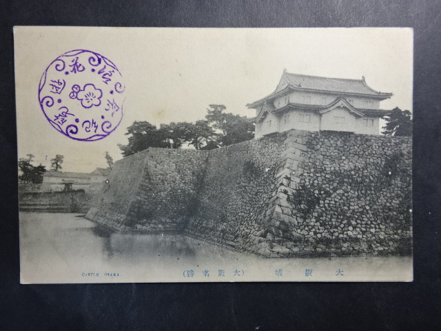 Yahoo!オークション - 戦前絵葉書 0709 大阪城