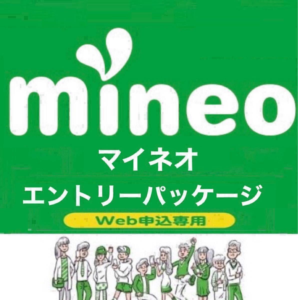 Yahoo!オークション - mineo マイネオ エントリーパッケージ 【匿名取...