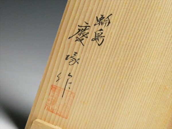 Yahoo!オークション - N94 輪島塗 最高峰 慶塚 作 高級漆器 天然木 漆...