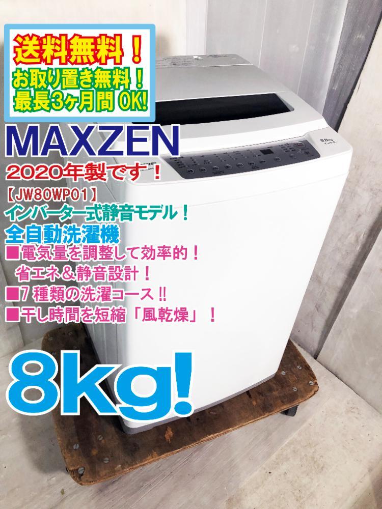 Yahoo!オークション - 送料無料 2020年製 極上超美品 中古 MAXZEN 8kg ...