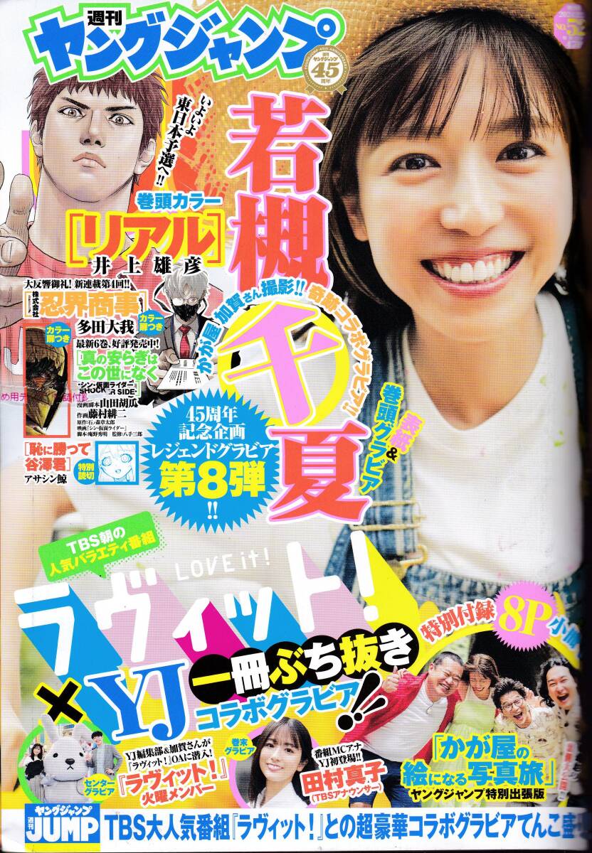 日本代購代標第一品牌【樂淘letao】－2024 週刊ヤングジャンプ 11月28日発売 52号 表紙 若槻千夏