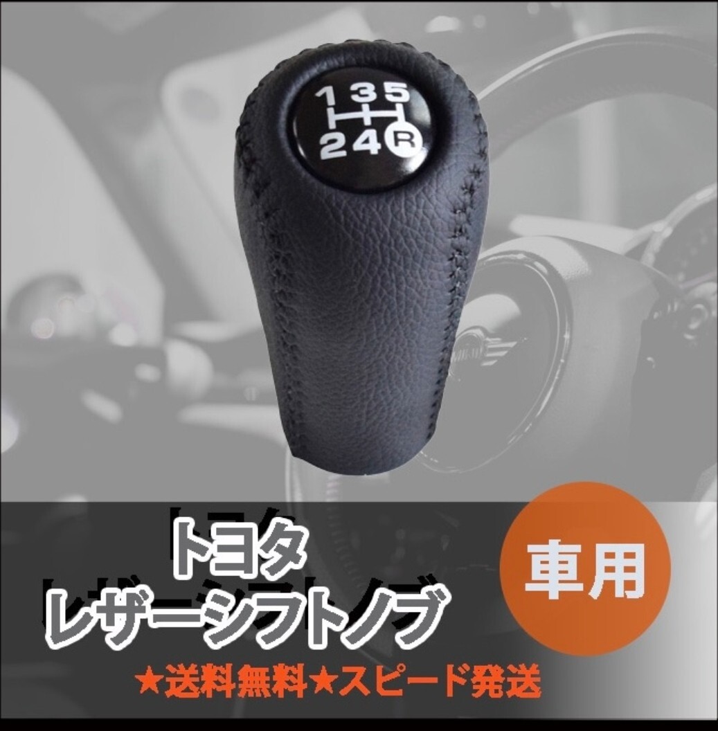 レザーシフトノブ トヨタ用 ハチロク 5速MT AE86/GX71/GX81 頭文字D風 黒ブラック ステッチ 純正OP風 社外品(内装品)｜売買されたオークション情報、yahooの商品情報を ...