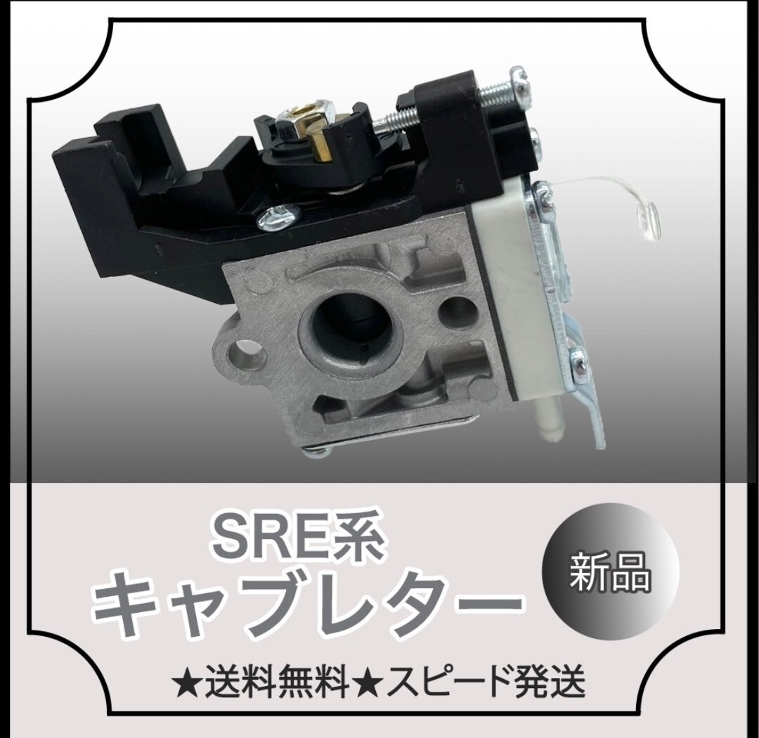 Yahoo!オークション - キャブレター 共立 SRE系 SRE2355 SRE2355G エ...