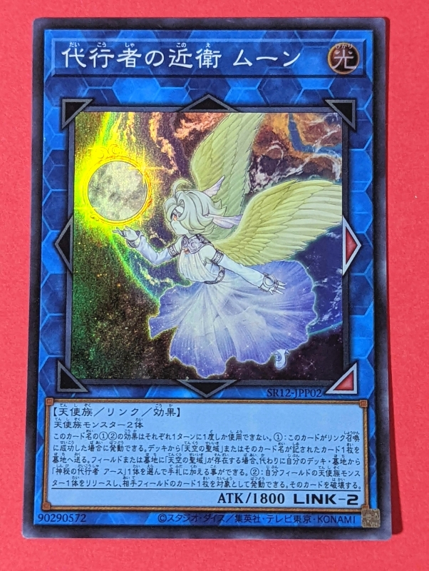 Yahoo!オークション - 遊戯王 代行者の近衛 ムーン スーパー SR12