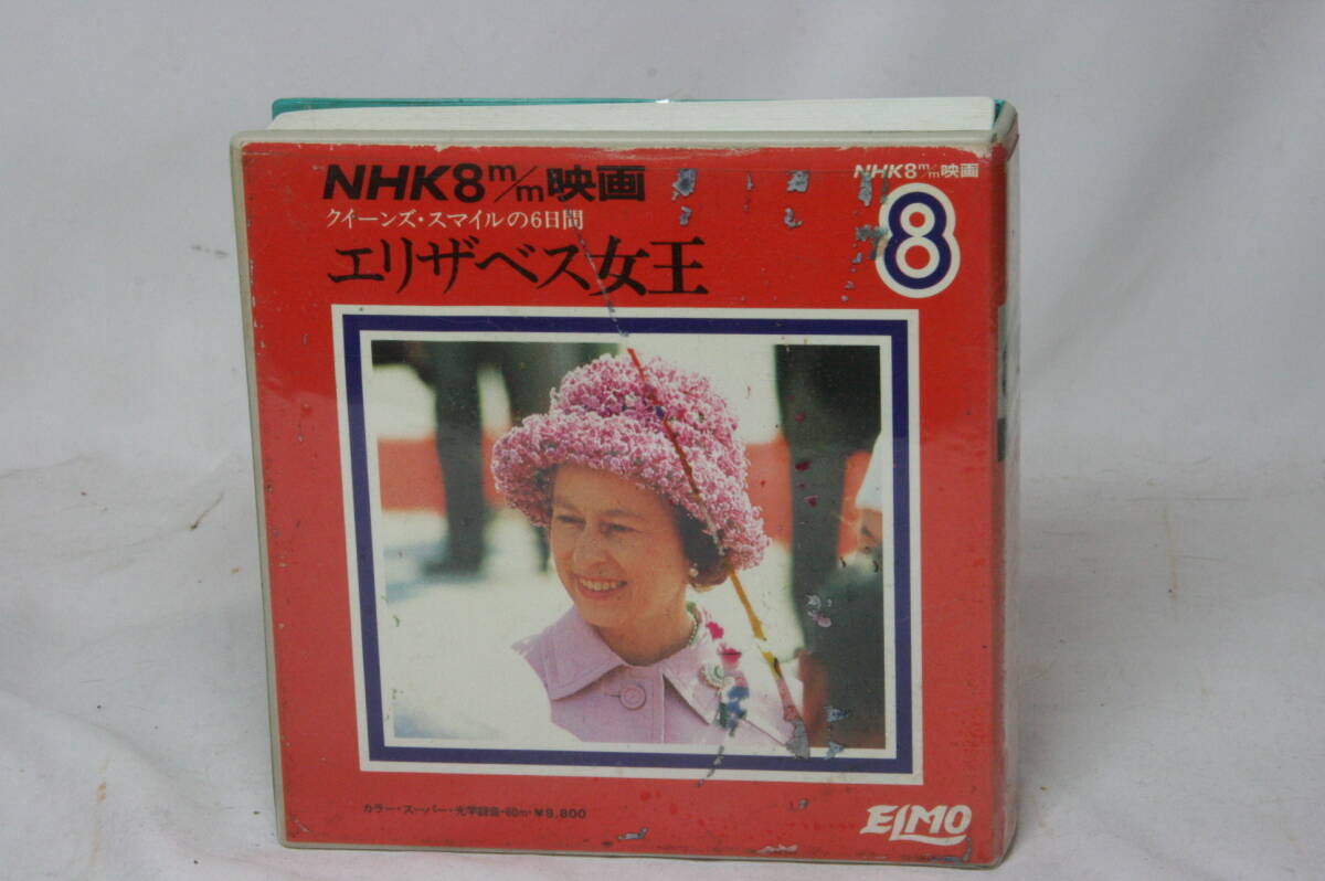 Yahoo!オークション - 希少 昭和レトロ NHK 8mm 映画 「クイーンズ...