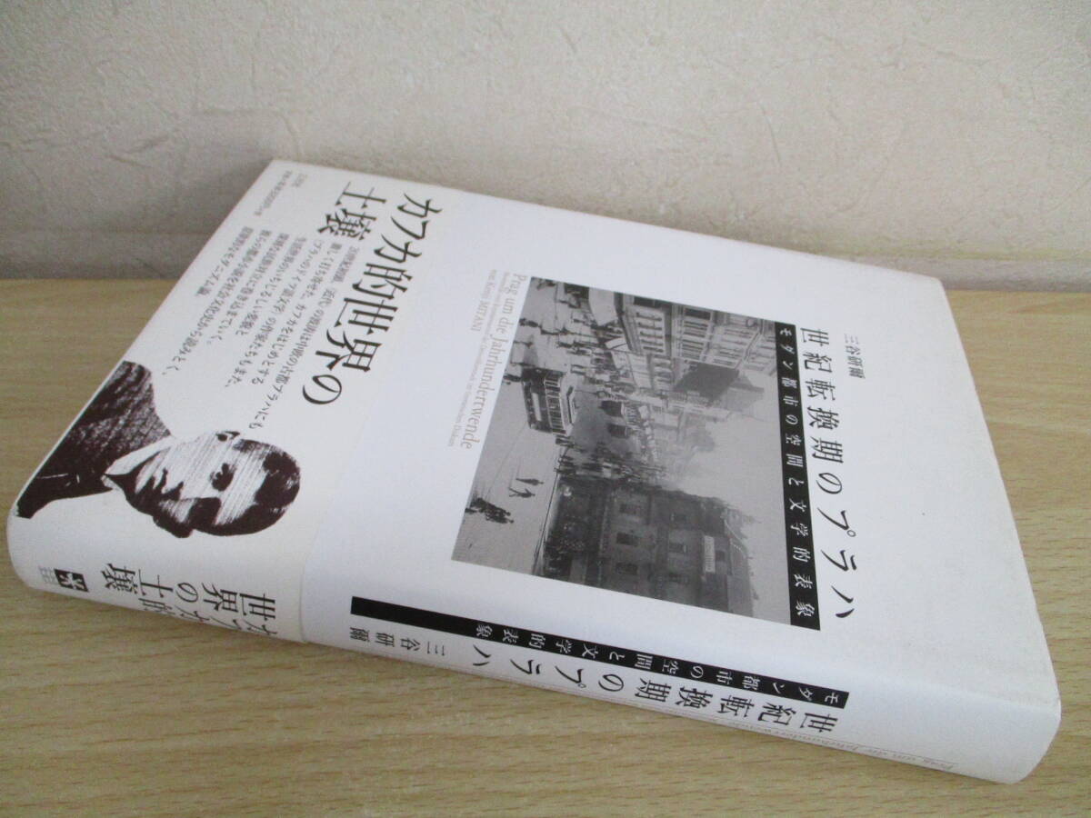 Yahoo!オークション - A27 世紀転換期のプラハ 三谷研爾著 三元社 S015...