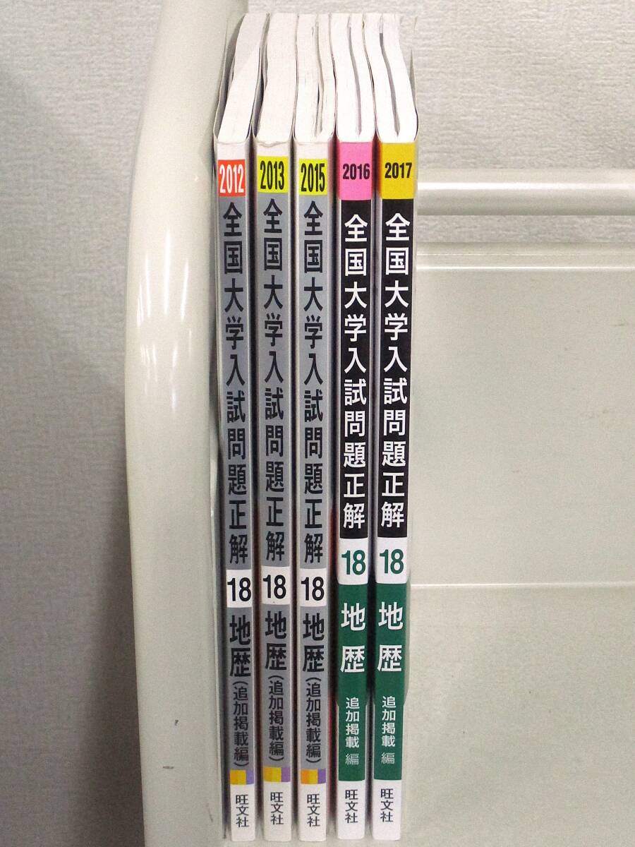 Yahoo!オークション - B108 全国大学入試問題正解 18 地理 5冊セット ...
