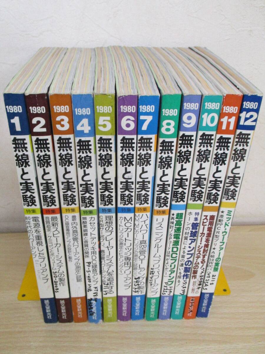 Yahoo!オークション - A58 無線と実験 1980年 12冊セット 誠文堂新光社...