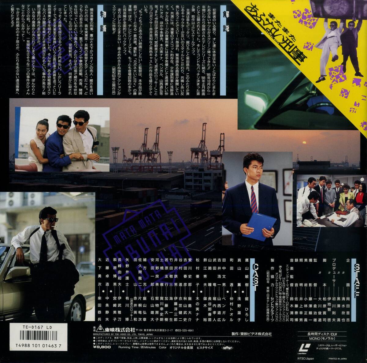 B00189920/LD/一倉治雄 監督 / 舘ひろし / 柴田恭兵 / 浅野温子 / 仲村トオル またまたあぶない刑事 1988 TE-D167(アクション、アドベンチャー)｜売買された ...