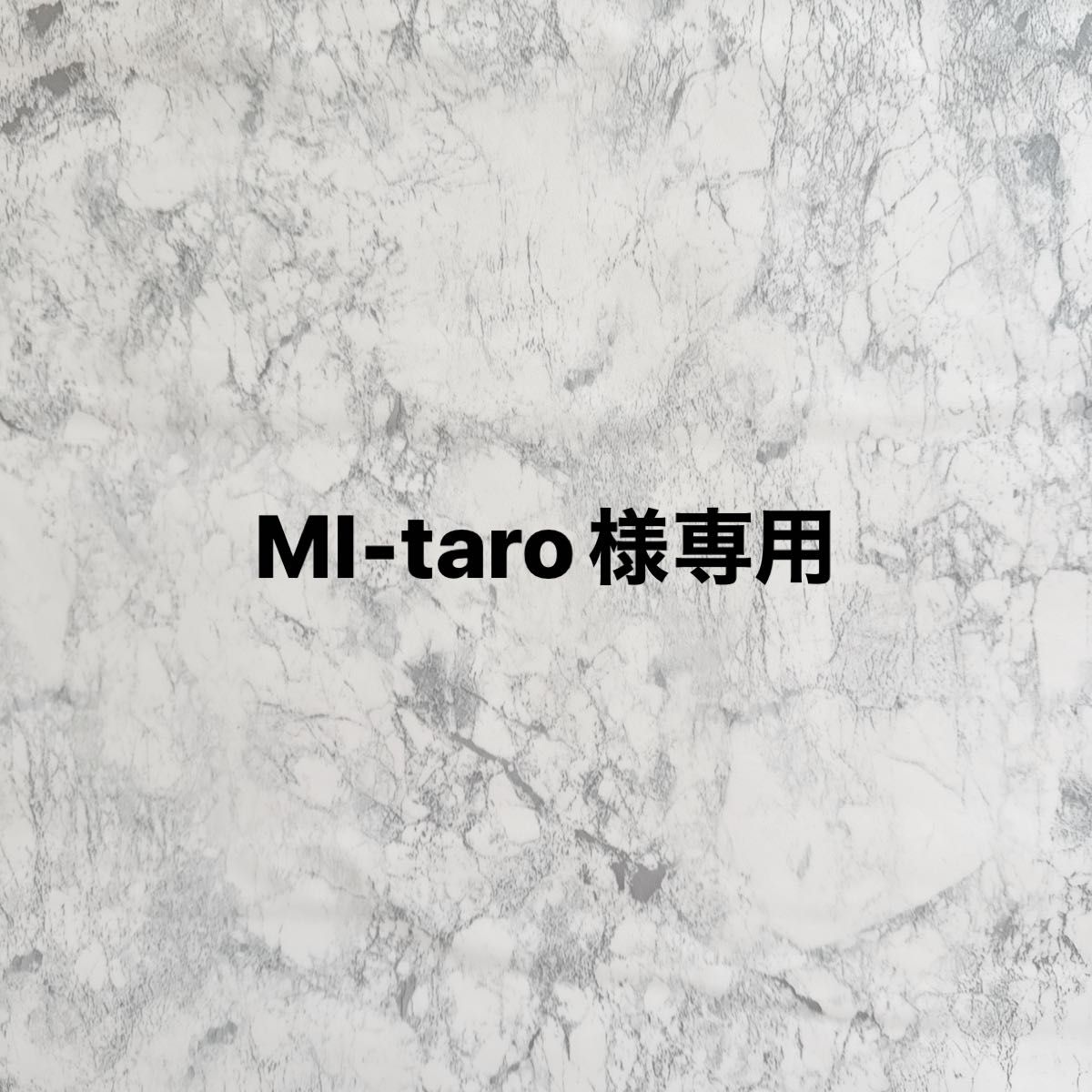 MI-taro様専用｜Yahoo!フリマ（旧PayPayフリマ）