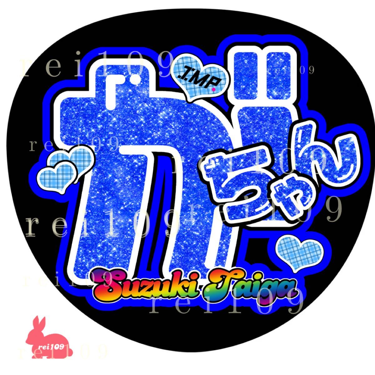 IMP うちわ文字 鈴木大河 がちゃん IMP ポーズして 2点セット IMP うちわ文字 鈴木大河 がちゃん IMP ポーズして 2点セット