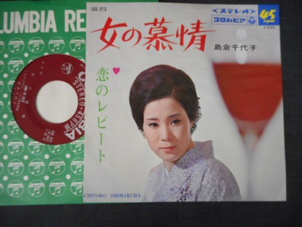 Yahoo!オークション - K5998【EP】島倉千代子／女の慕情／SAS-973 状態...