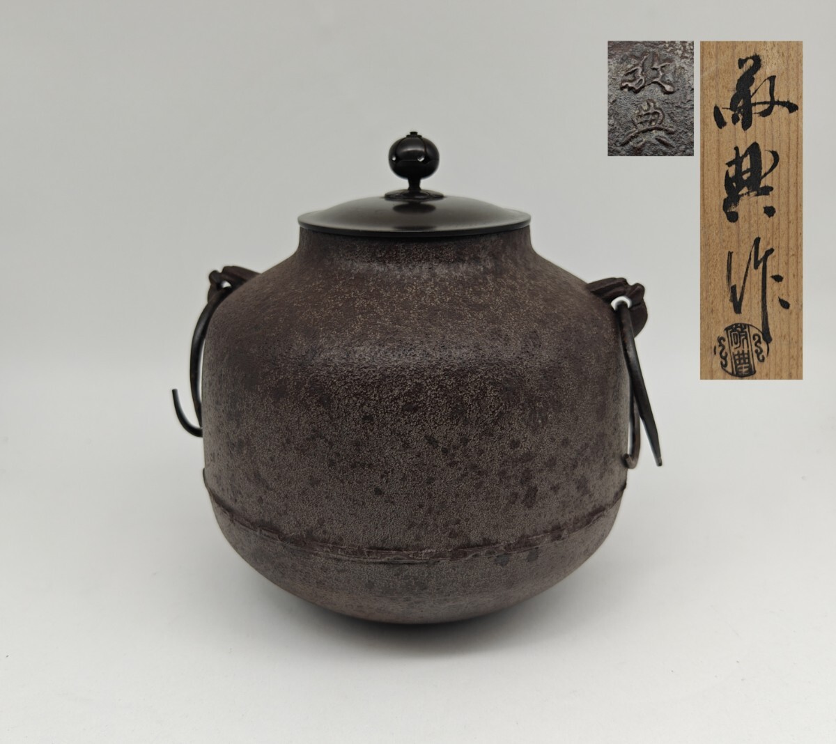 【懐】鉄釜 高橋敬典作 人間国宝 茶釜 遊鐶 茶道具 共箱 重量:3,118g AC-021 :: Yahoo!Auction｜DEJAPAN - Bid and Buy Japan with ...
