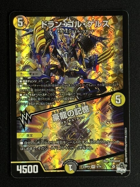 Yahoo!オークション - ドラン・ゴル・ゲルス / 豪龍の記憶 (DM23RP4 5/...