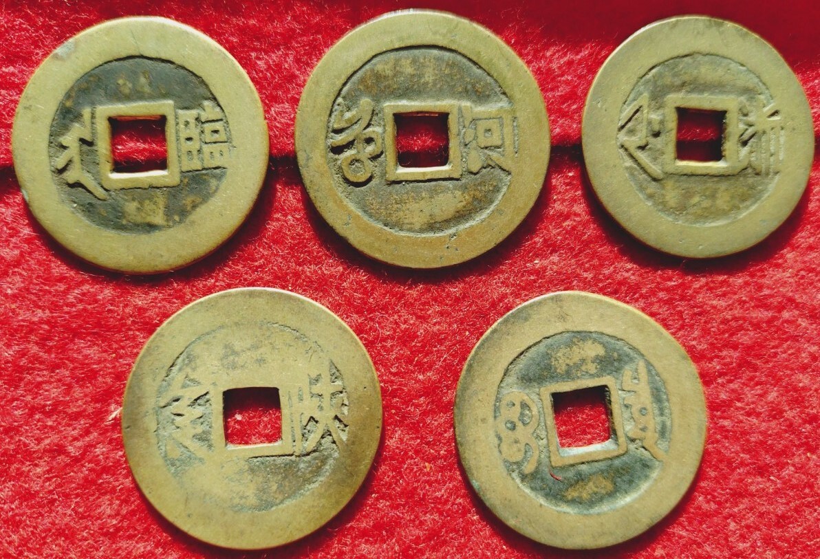 Yahoo!オークション - 4276. ≪康熙通宝≫ 康熙通寳 各種5枚 【臨.河....
