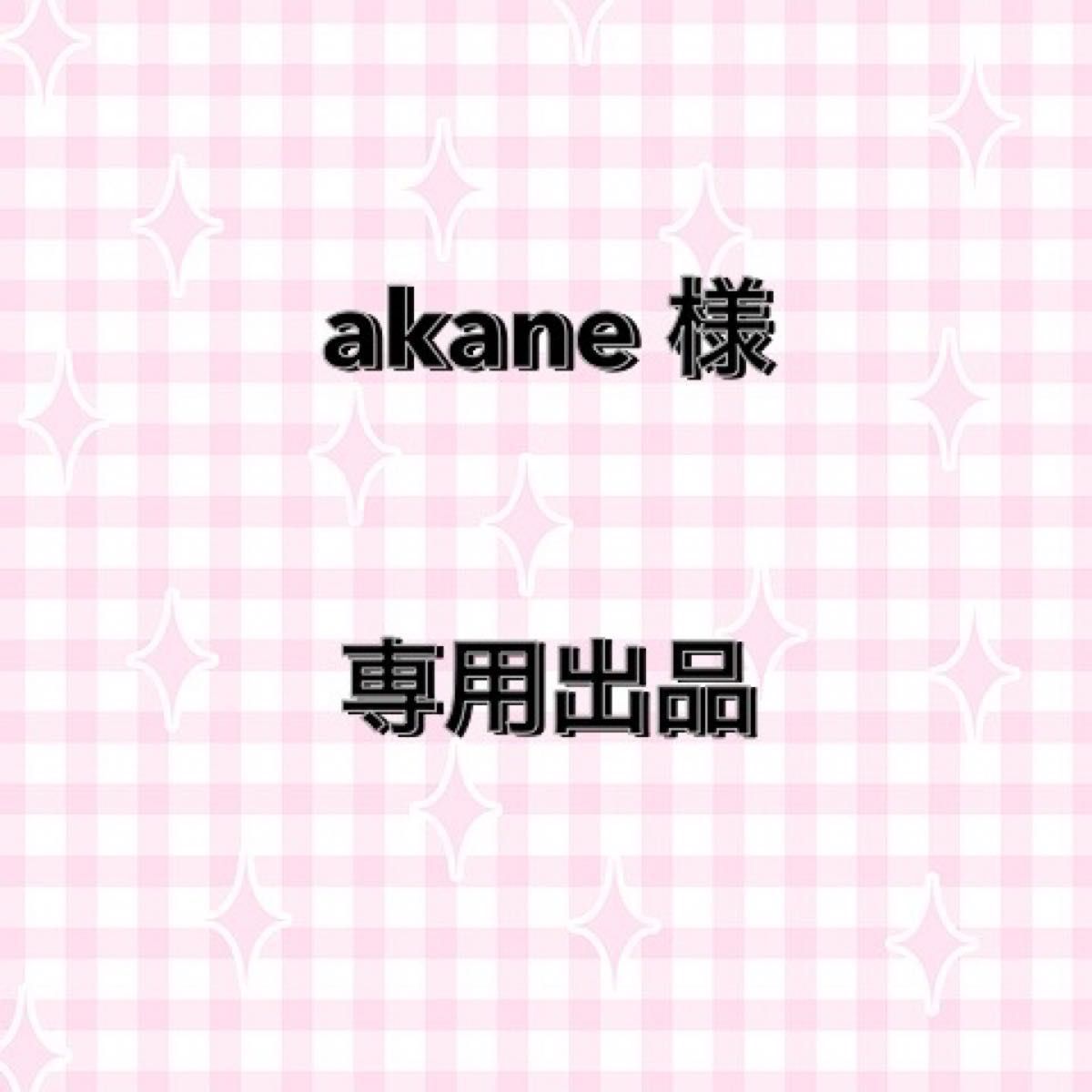 akane様｜Yahoo!フリマ（旧PayPayフリマ）