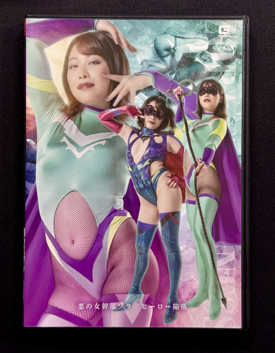 Yahoo!オークション - 悪の女幹部ゾラ ヒーロー陥落 / 春原未来 DVD SP...