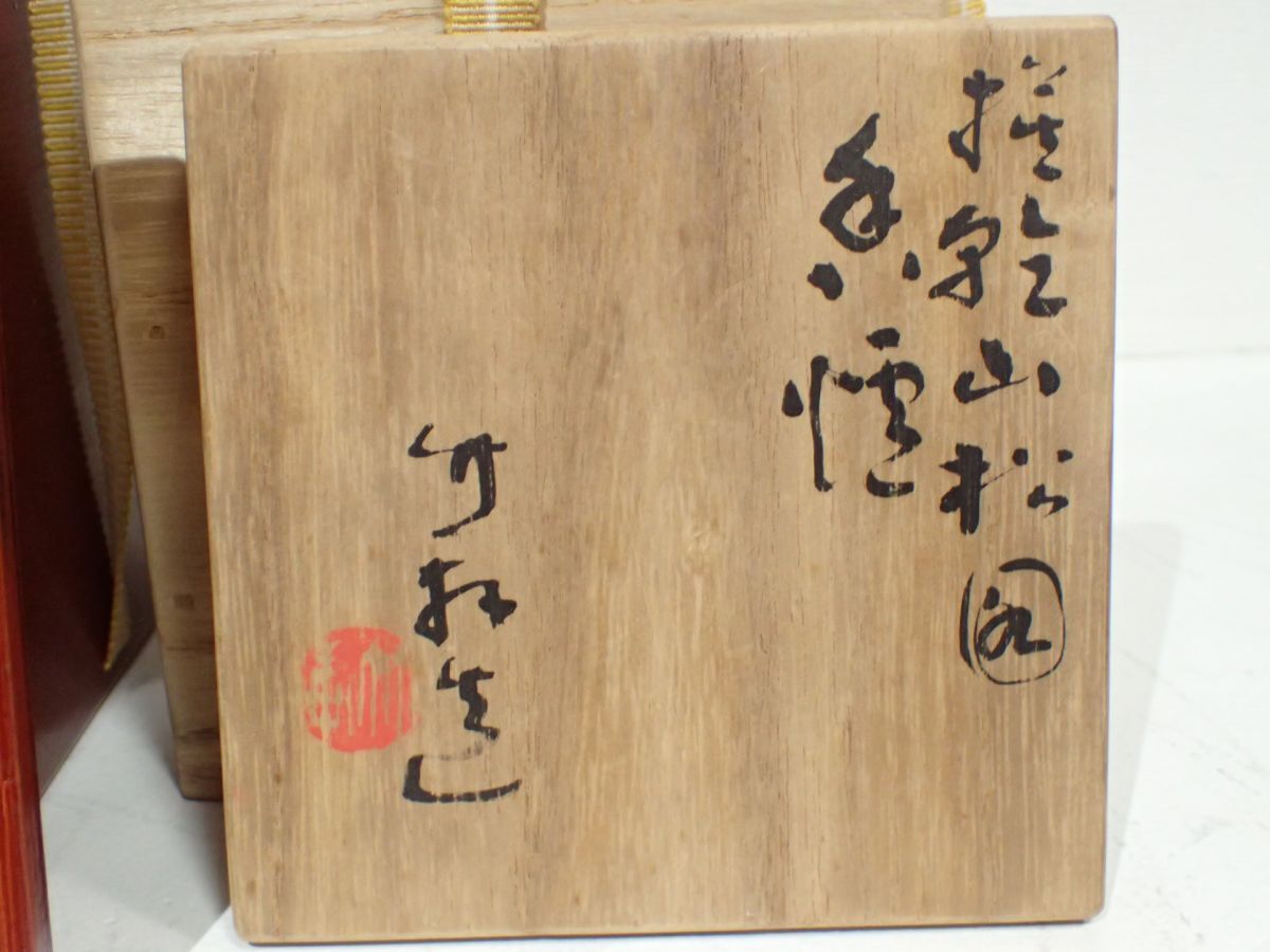 Yahoo!オークション - K342/8A 三浦竹軒 三代 竹泉 造 模 乾山 松図 香...