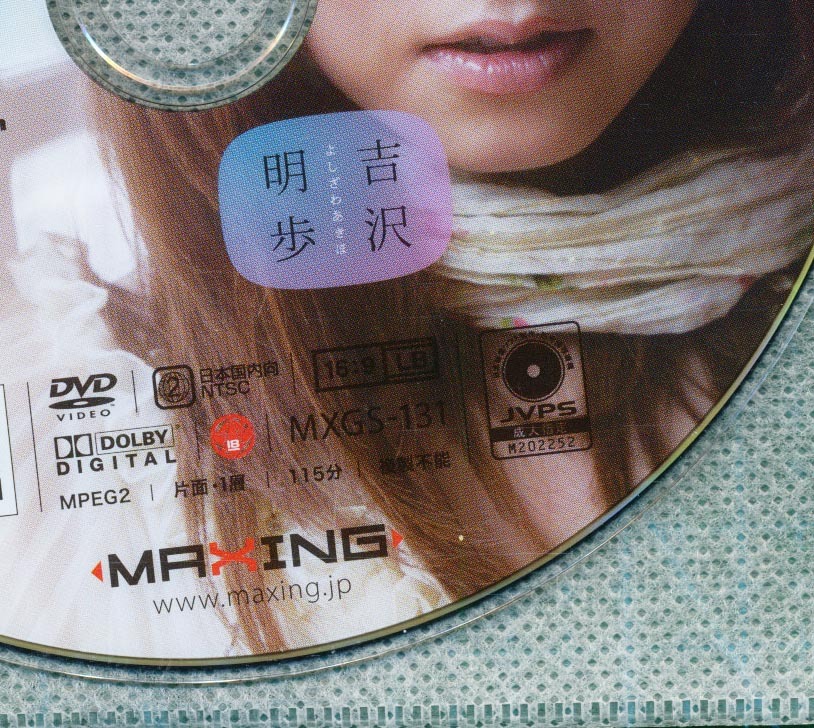 Yahoo!オークション - 1Aa) 吉沢明歩 定点姦撮 吉沢明歩 セル版 拘束SE...