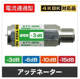 Yahoo!オークション - T 4k8k 3.2GHz対応 非通電型アッテネーター15dB ...