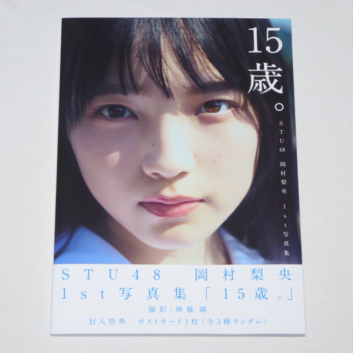 日本代購代標第一品牌【樂淘letao】－ 初版本♪ 帯付き STU48 岡村梨央 1st写真集『15歳。』