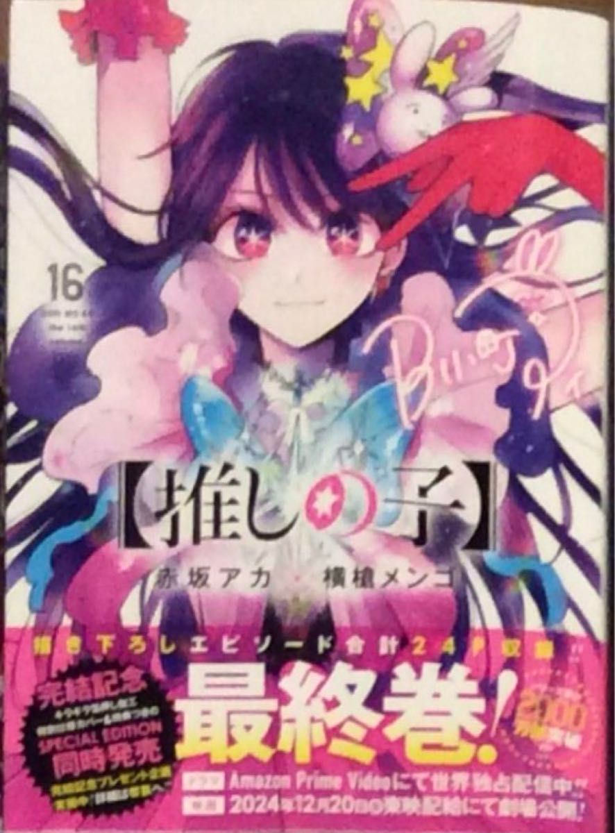 推しの子16巻 未読品 帯無し|Yahoo!フリマ(旧PayPayフリマ) 推しの子16巻 未読品 帯無し|Yahoo!フリマ(旧PayPayフリマ)