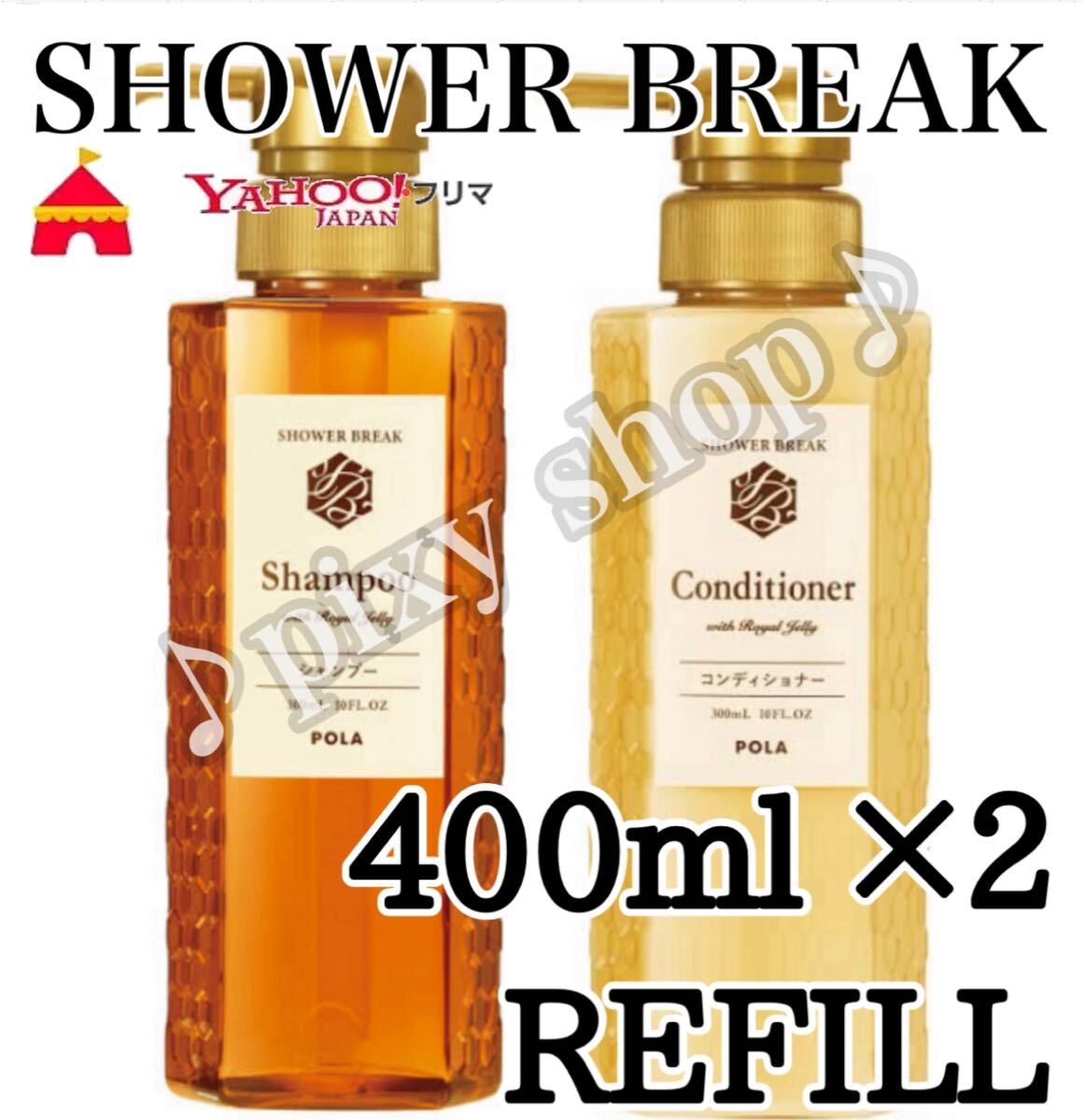 Yahoo!オークション - シャワーブレイク 400ml refill 送料込み ポー...