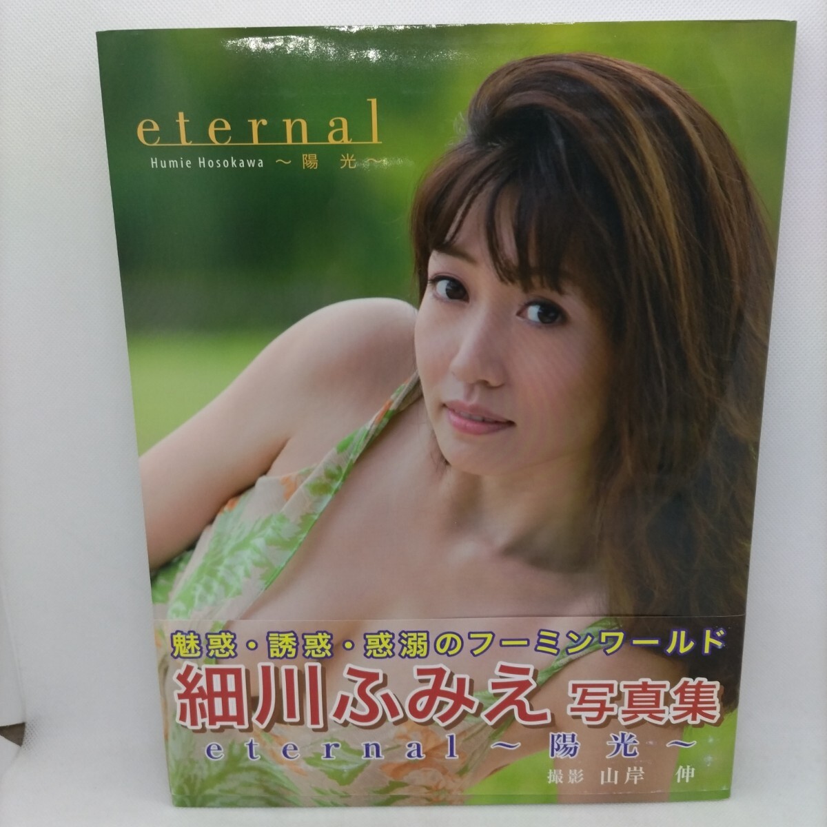写真集「細川ふみえ 写真集 eternal ～陽光～」帯付き/撮影：山岸伸/アイドル/グラビア/女優/エターナル/フーミン/水着/手ブラ/ T-1191 :: Yahoo!Auction ...