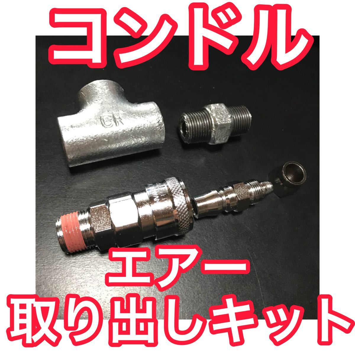 Yahoo!オークション - UD コンドル【エアー取り出しキット】エアーチャ...