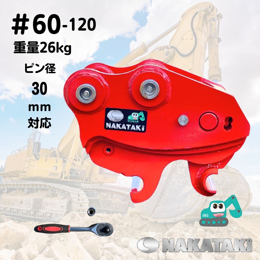 売り切れ次第10%off クイックヒッチ NAKATAKI#60-120 コマツ PC05-1 PC07-1 PC12R-8 PC15MR PW05-1 他適合/ ワンタッチ 重機 ユンボ ...