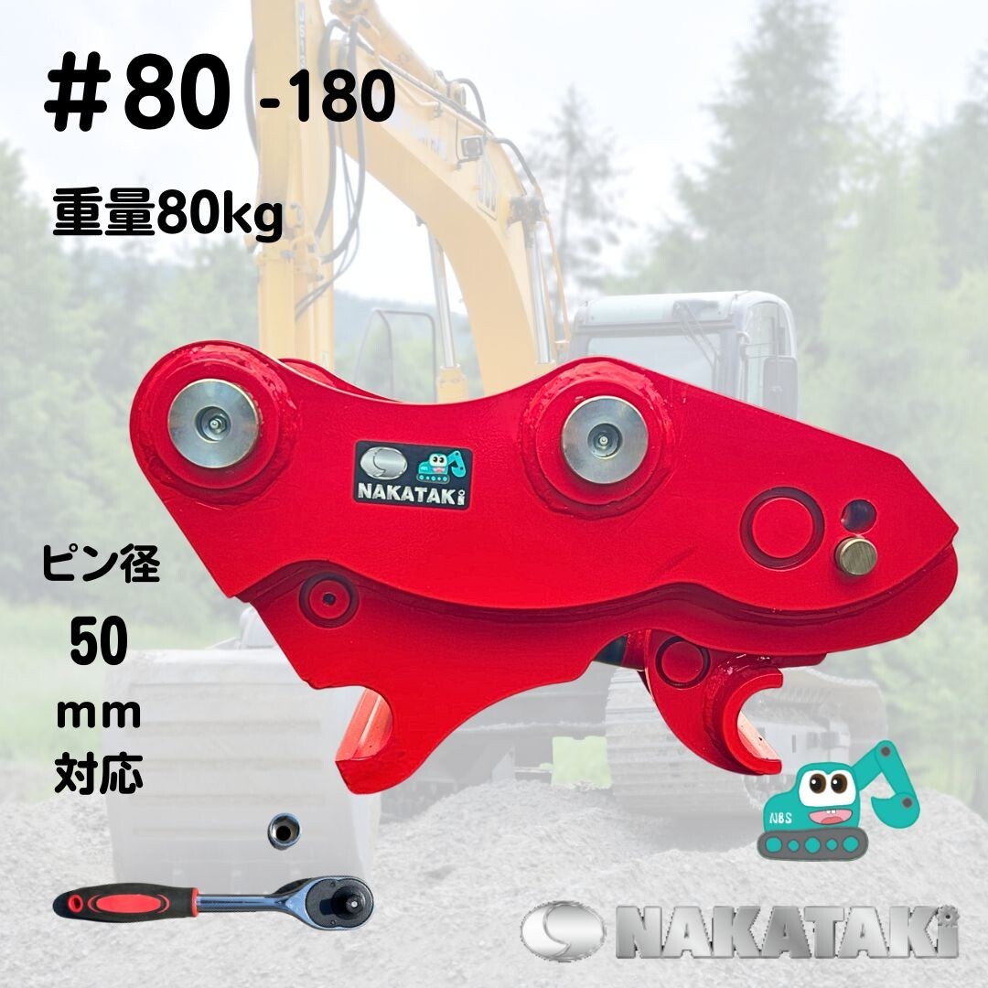 Yahoo!オークション - クイックヒッチ【NAKATAKI#80-180】コベルコ SK7...