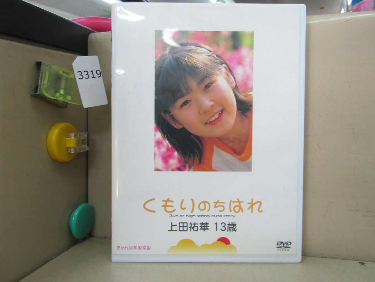 3319 美盤 くもりのちはれ 上田祐華 DVD きゃんぱす倶楽部 :: Yahoo!Auction｜DEJAPAN - Simple & Easy Japanese Proxy ...